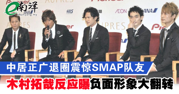 中居正广退圈震惊SMAP队友 木村拓哉反应曝“负面形象大翻转” | e南洋